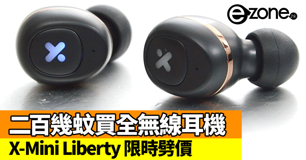 【限時半價】衛訊限時 $214 買 X-Mini Liberty 全無線耳機 | ezone