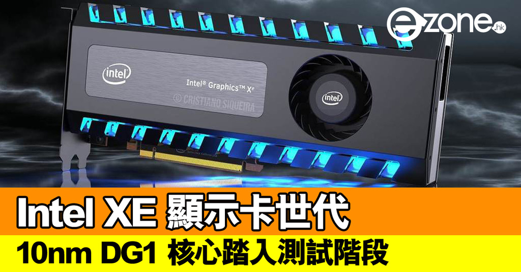Intel XE 顯示卡世代來了？！10nm DG1 核心踏入測試階段 | ezone