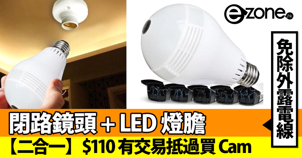 閉路鏡頭 LED 燈二合一 HK＄110 有找平過買 Cam | ezone