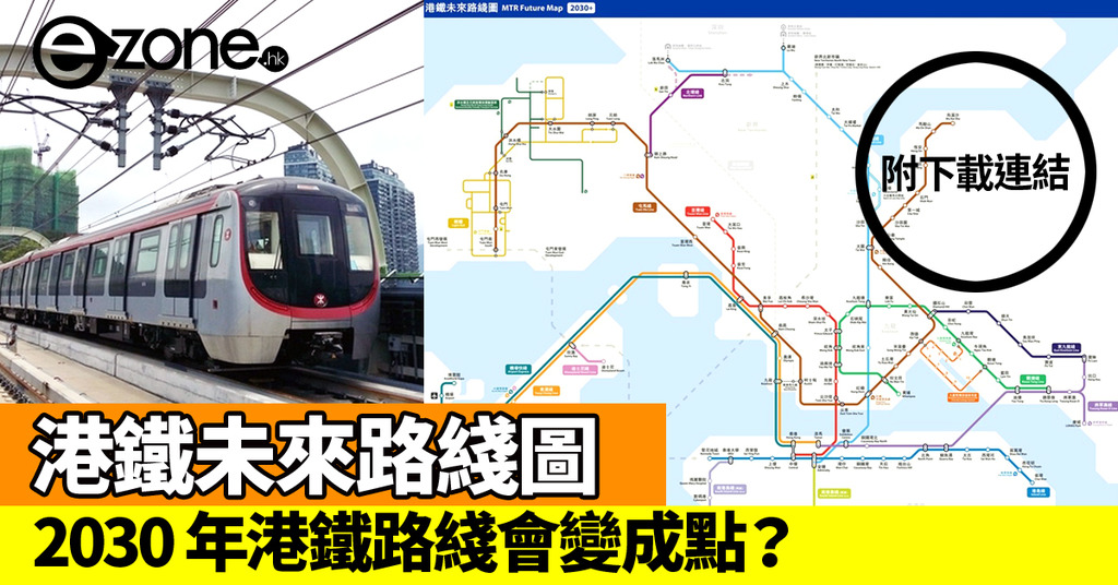 網民自製港鐵未來路線圖 2030 年港鐵路線會變成點？【附高清圖連結】 | ezone