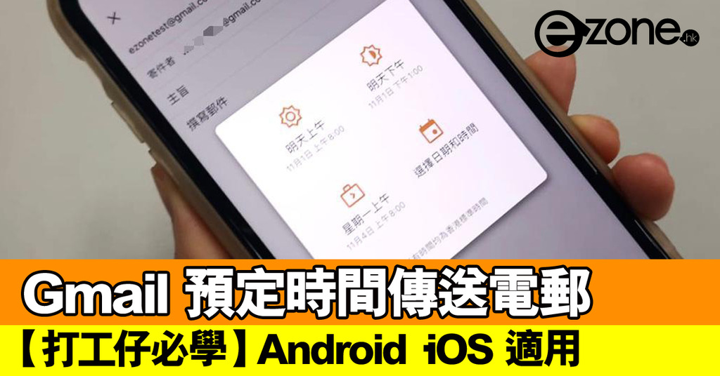 Gmail 預定時間傳送功能 Android．iOS 適用 - ezone.hk - 教學評測 - 應用秘技 - D191101