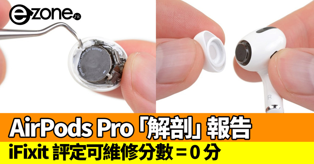 Apple AirPods Pro 拆解報告曝光 iFixit 評定可維修分數 0 分 | ezone