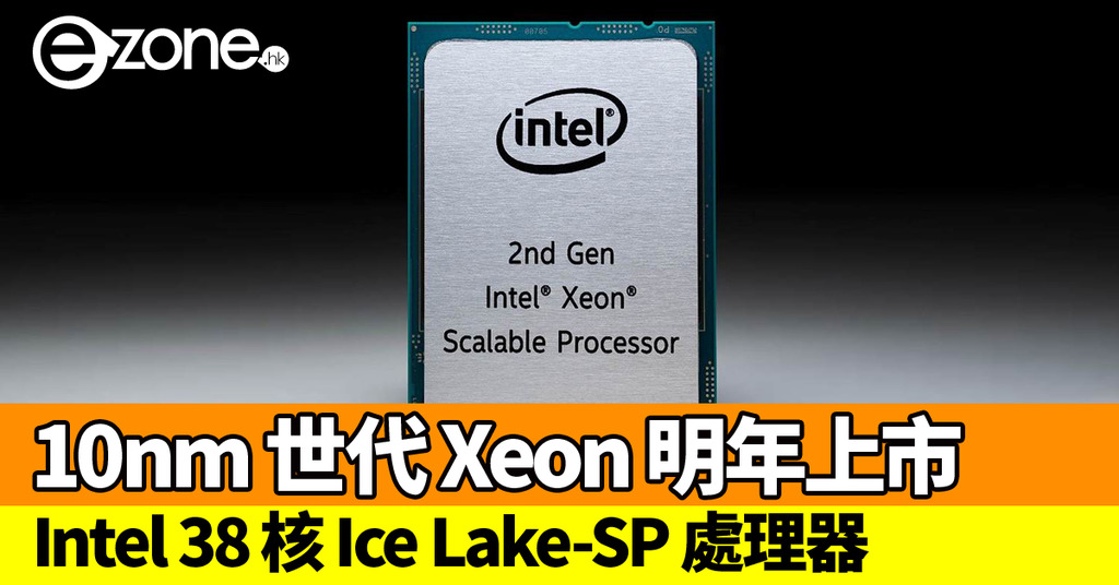 Intel 10nm‧38 核「Ice Lake-SP」處理器！10nm 世代 Xeon 明年上市 | ezone