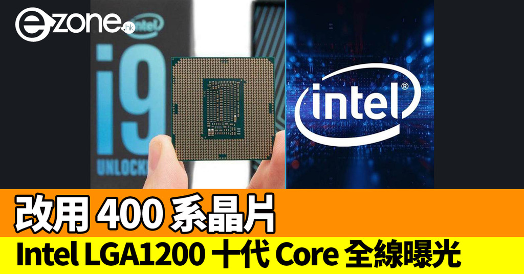 Intel LGA1200 十代 Core 全綫型號曝光！改用 400 系晶片 | ezone