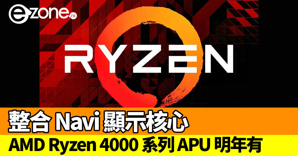 AMD Ryzen 4000 系列 APU 明年有！整合 Navi 顯示核心 - ezone.hk - 科技焦點 - 電腦 - D191102