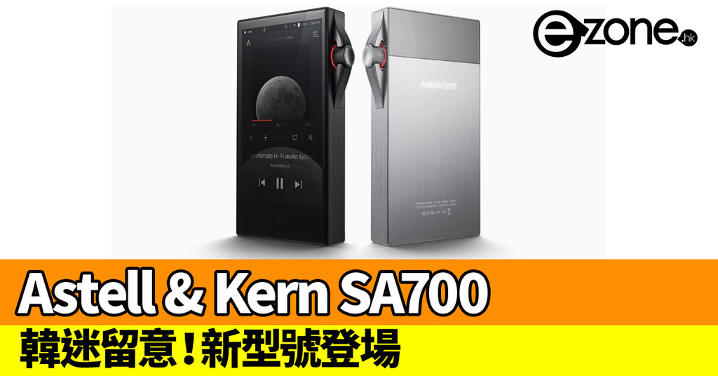 韓迷留意！Astell & Kern SA700 新型號登場 | ezone