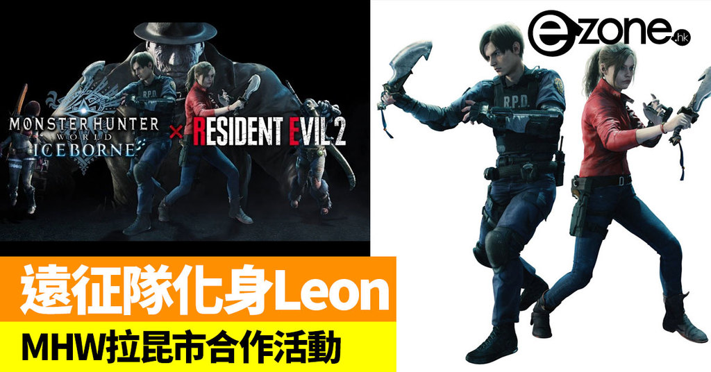 Biohazard X MHW 遠征隊化身Leon | ezone
