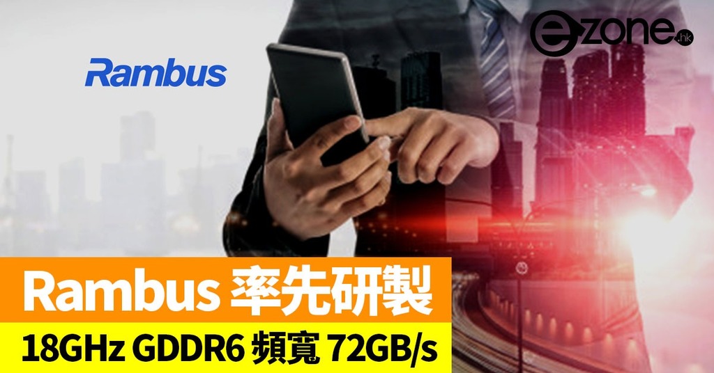 Rambus 率先研製 18GHz GDDR6！每顆頻寬 72GB/s | ezone