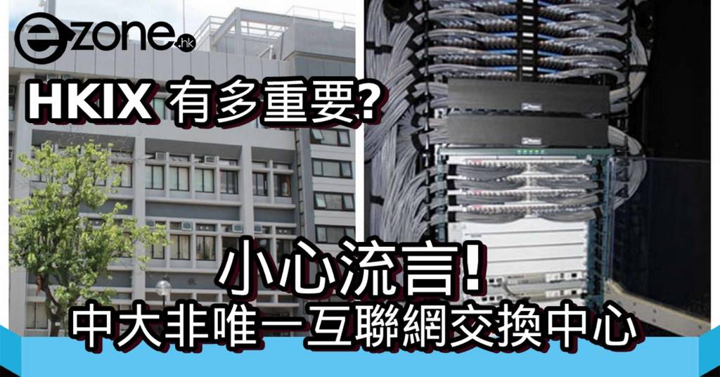 HKIX 有多重要？中大非唯一互聯網交換中心 | ezone