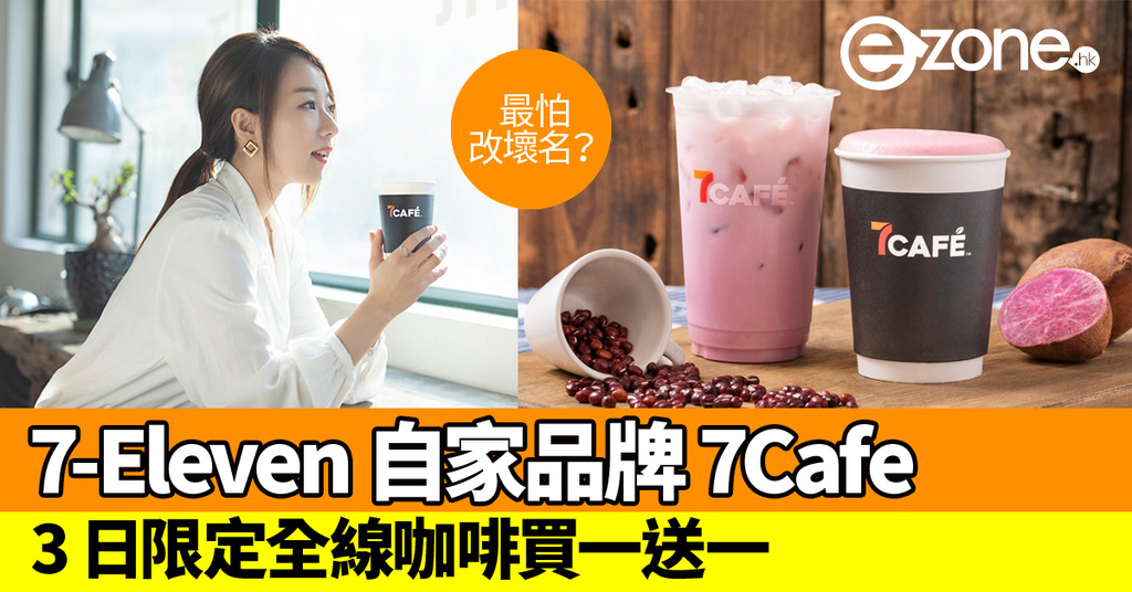 7-Eleven 自家品牌 7Café 新口味登場 3 日限定全線咖啡買一送一 | ezone