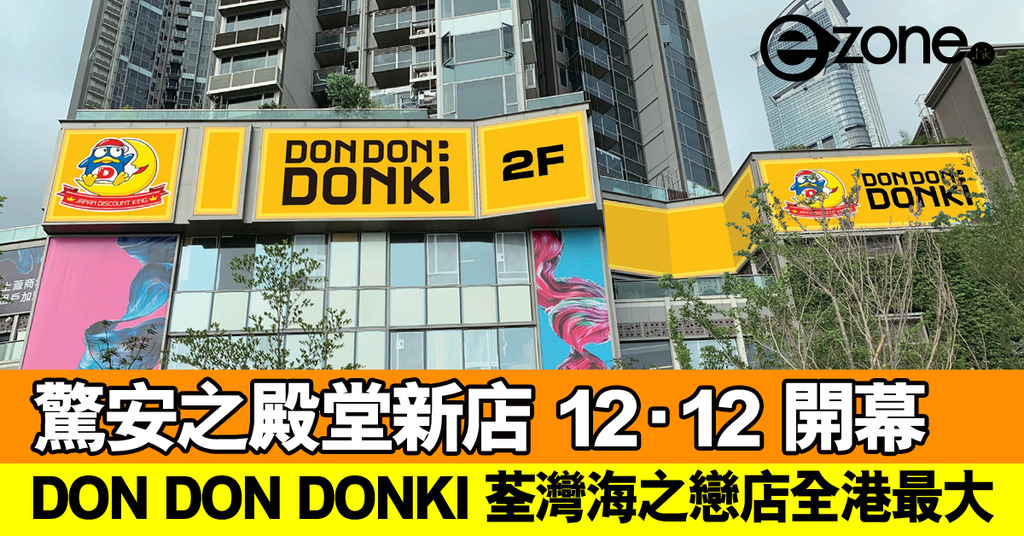 驚安之殿堂新店 12．12 開幕！ DON DON DONKI 荃灣海之戀店全港最大 | ezone