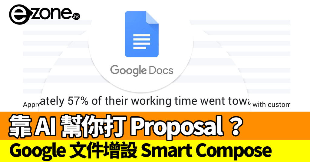 Google 文件增設 Smart Compose 智能撰寫功能 Beta 版可供註冊 | ezone