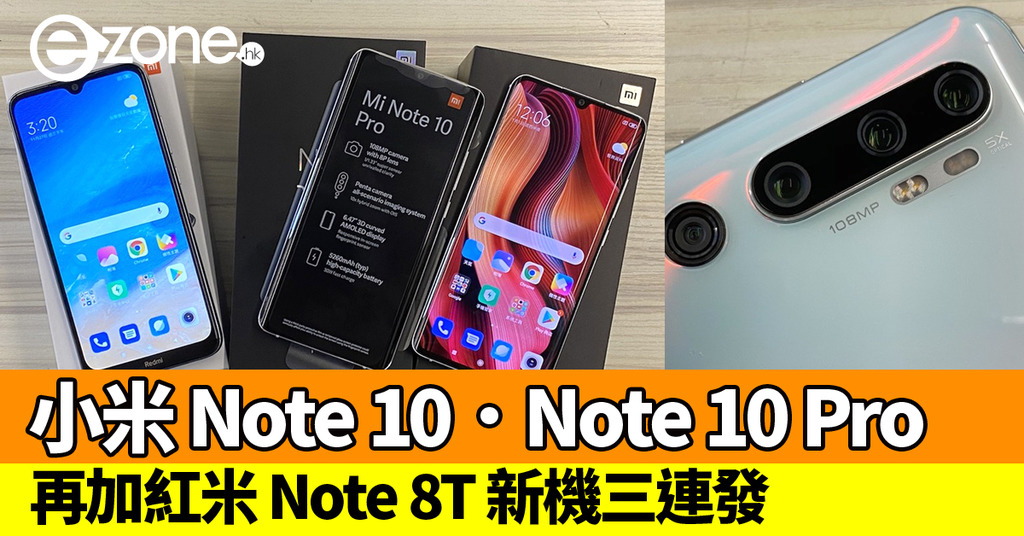 小米 Note 10、小米 Note 10 Pro、紅米 Note 8T 新機三連發！ | ezone