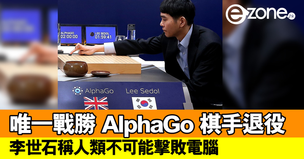 唯一戰勝 AlphaGo 棋手李世石退役 稱人類不可能擊敗電腦 | ezone