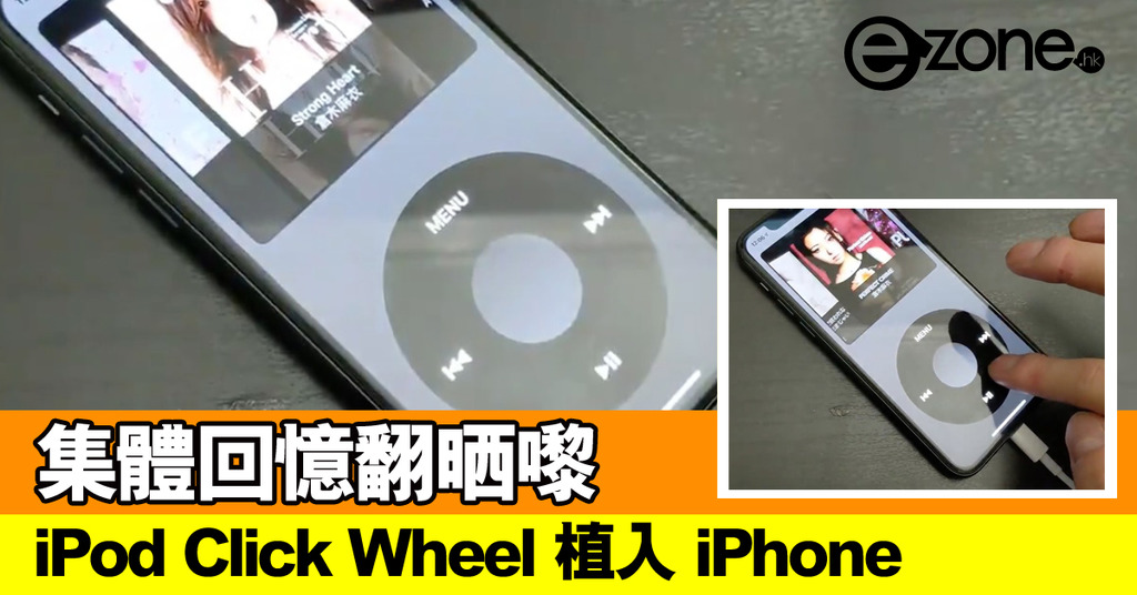 iPod Click Wheel 完美植入 iPhone 一個 App 讓集體回憶歸位 | ezone