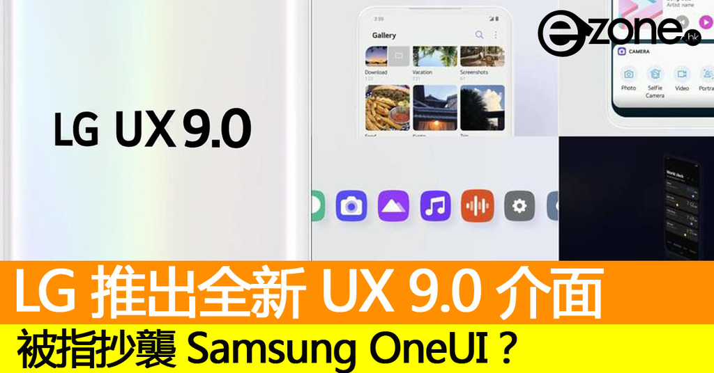 LG 推出全新 UX 9.0 介面被指抄襲 Samsung OneUI？ | ezone