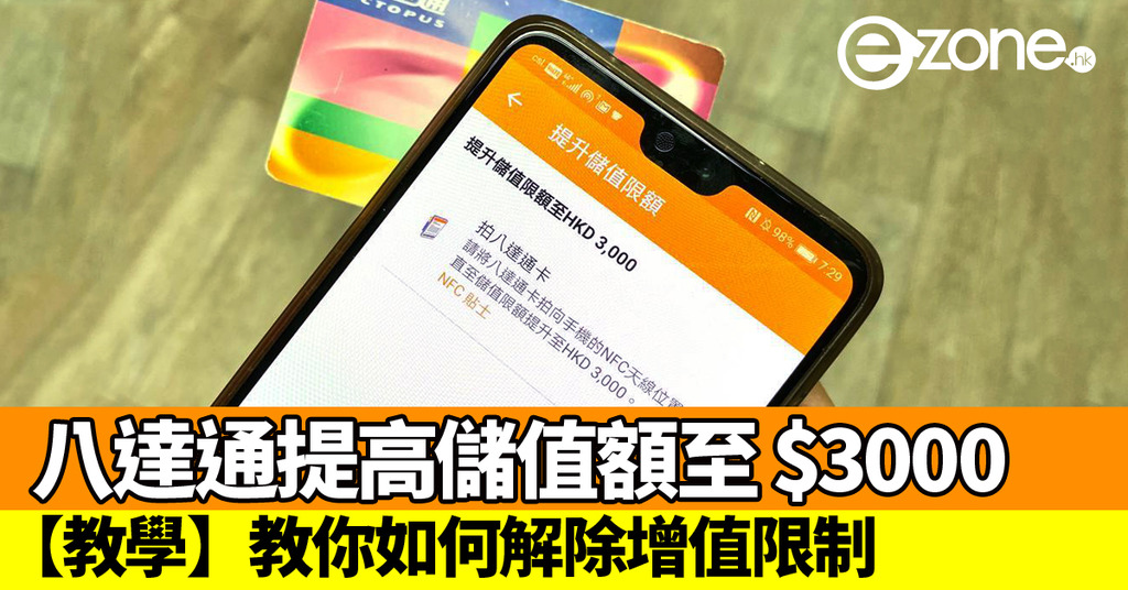 八達通提高儲值限額至 HK＄3,000 教你如何提高增值額 | ezone