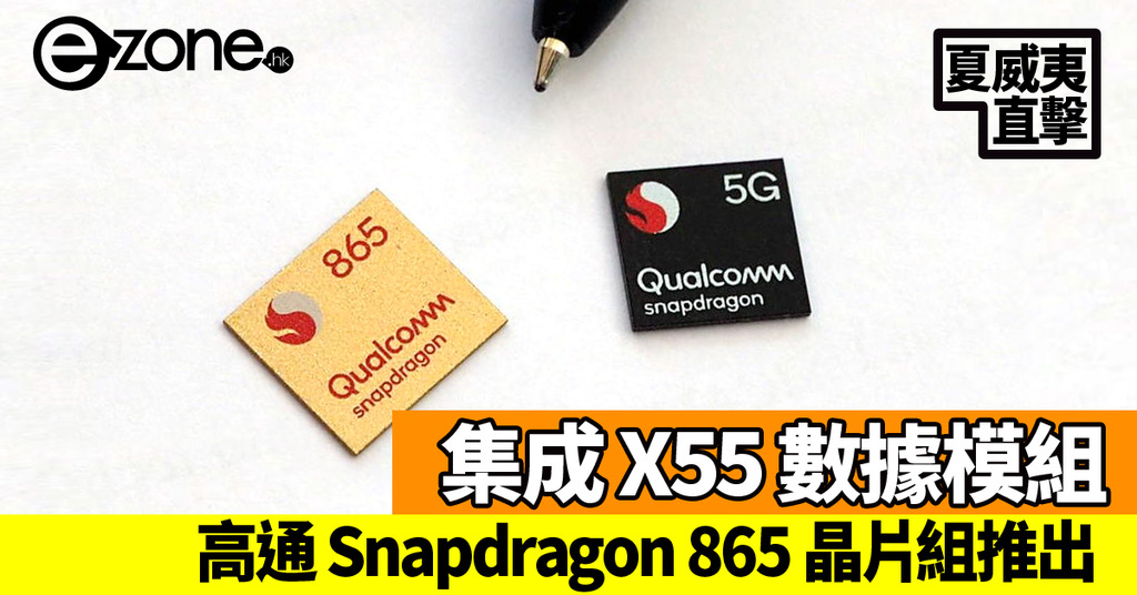 【夏威夷直擊】高通 Snapdragon 865 晶片組推出 集成 X55 數據模組 | ezone
