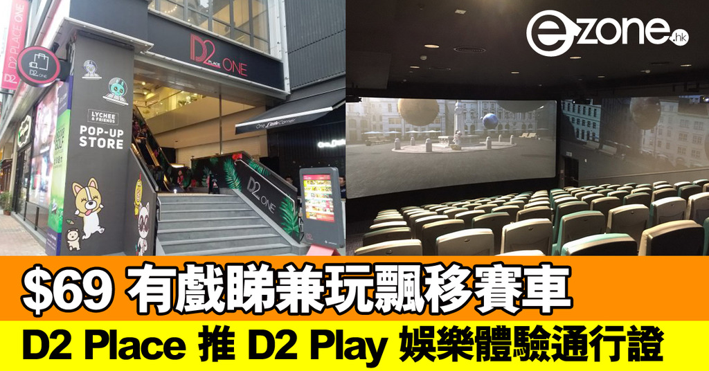 D2 Place 推 D2 Play 娛樂體驗通行證 HK＄69 有戲睇有機打 | ezone