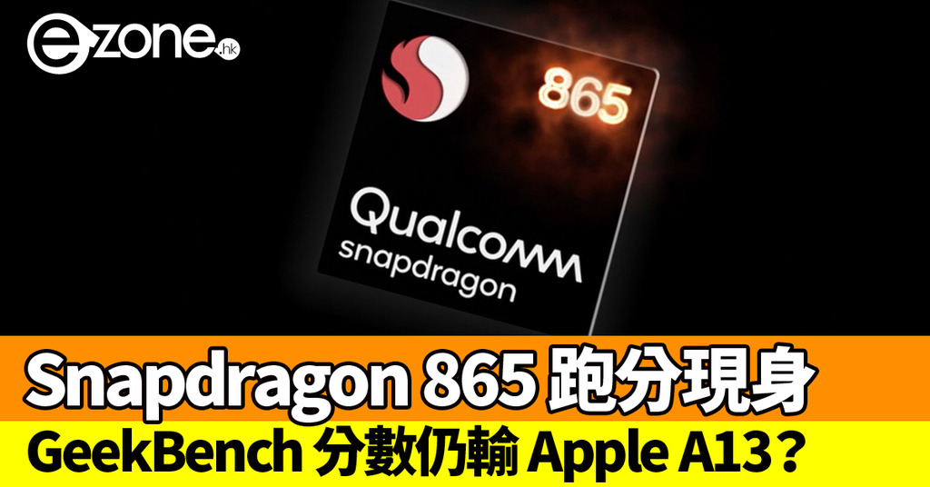 Snapdragon 865 GeekBench 跑分現身！仍輸 Apple A13 | ezone