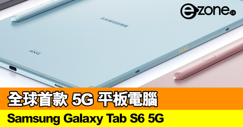 Samsung Galaxy Tab S6 5G 成全球首款 5G 平板電腦 | ezone