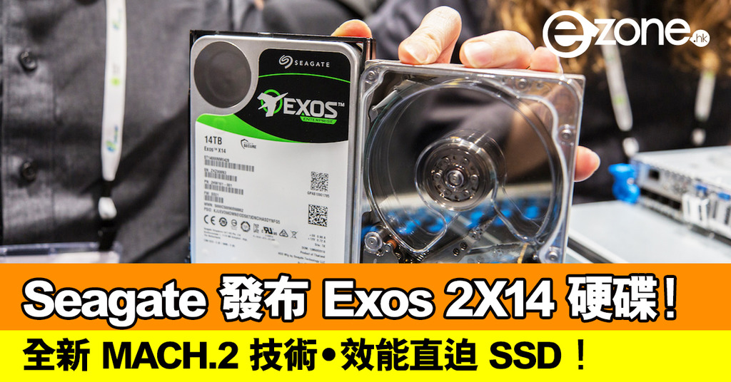 Seagate 發布 Exos 2X14 硬碟！全新 MACH.2 技術‧效能直迫 SSD！ | ezone