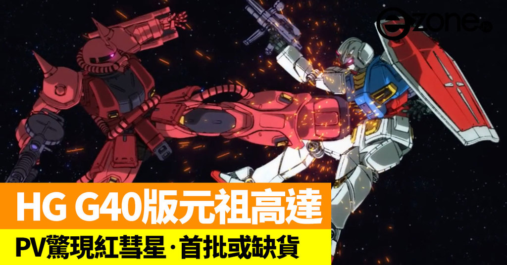 HG G40版元祖高達 PV公開‧首批或鬧缺貨 | ezone
