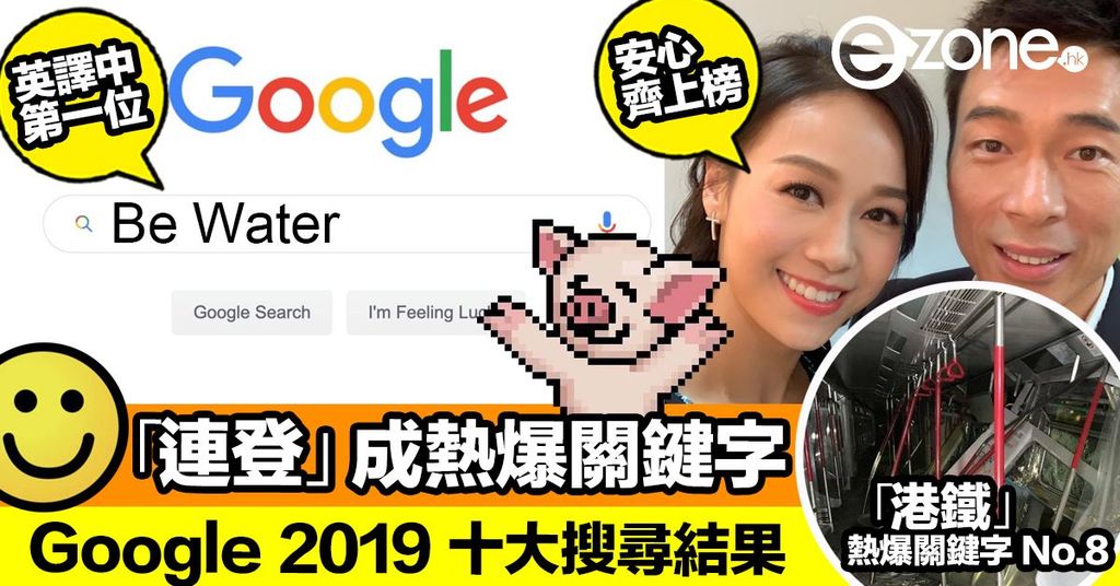 Google 2019 十大搜尋結果出爐！「連登」成年度熱爆榜首 | ezone
