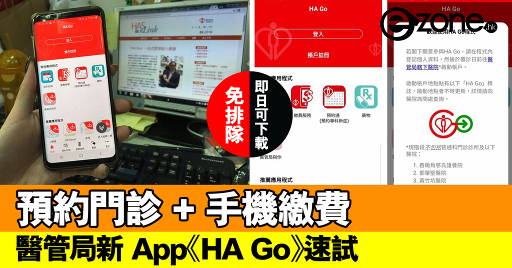 醫管局新推《HA Go》App 約診繳費更方便 | ezone