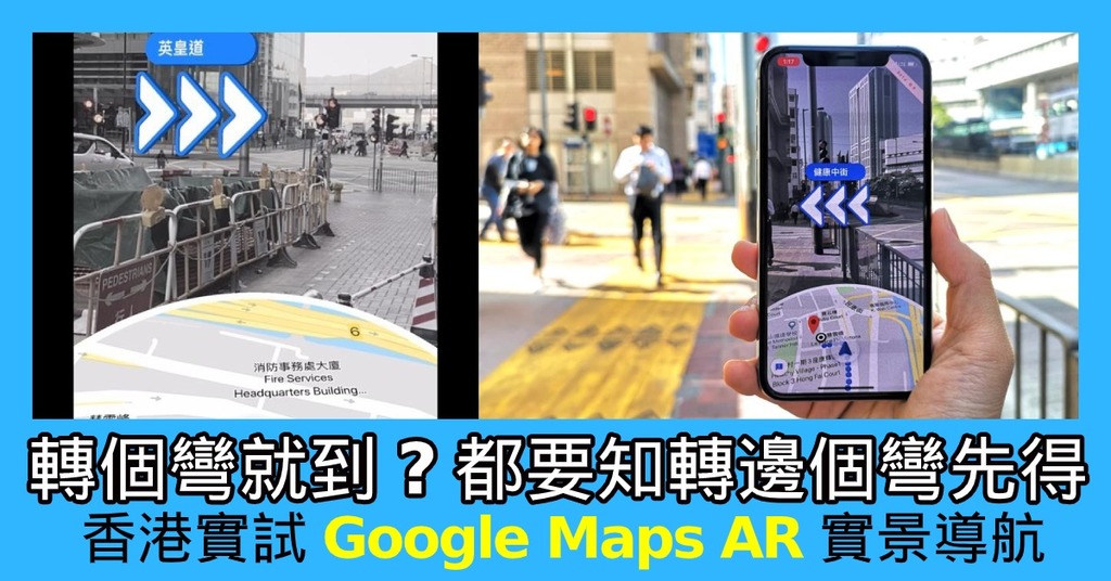 香港實試 Google Maps AR 實景導航 路痴必備功能 - ezone.hk - 教學評測 - 應用秘技 - D191213