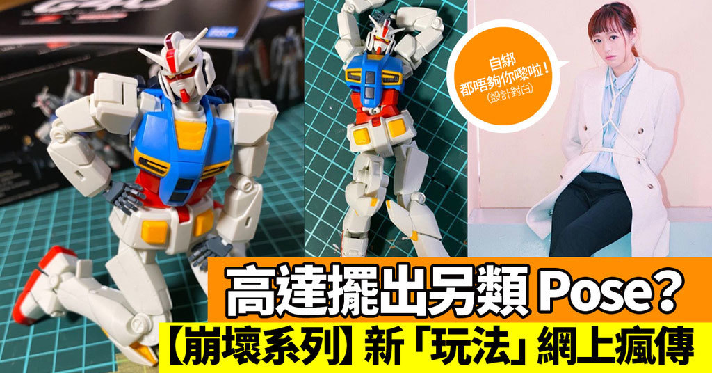 日本網民自創 G40 高達新玩法 擺出多款另類 Pose | ezone