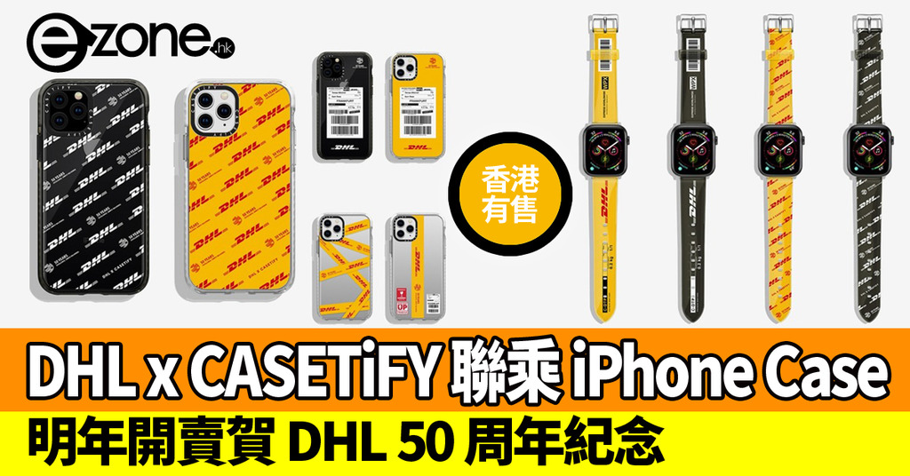 DHL x CASETiFY 第 2 代聯乘 iPhone Case 明年 1 月開賣賀 DHL 50 周年紀念 | ezone