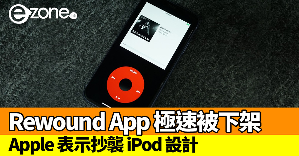 Rewound App 極速被下架？Apple 表示抄襲 iPod 設計 | ezone