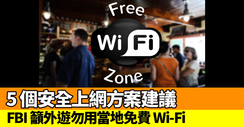 美國 FBI 籲外遊勿用當地免費 Wi-Fi 5 個安全上網方案建議 | ezone