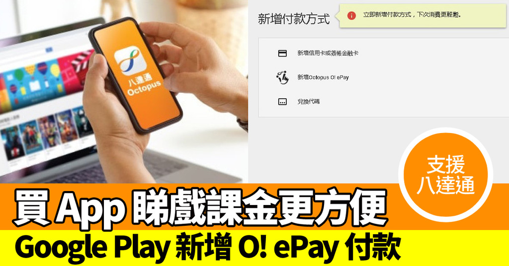 Google Play 支援八達通 O! ePay 付款 買 App 睇戲課金更方便 | ezone