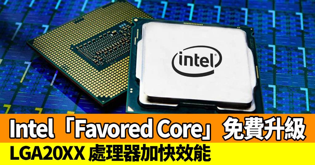 Intel「Favored Core」免費升級！LGA20XX 處理器加快效能 | ezone
