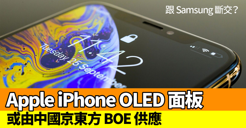 京東方或為 Apple iPhone 提供 OLED 面板 跟 Samsung 斷交？ | ezone
