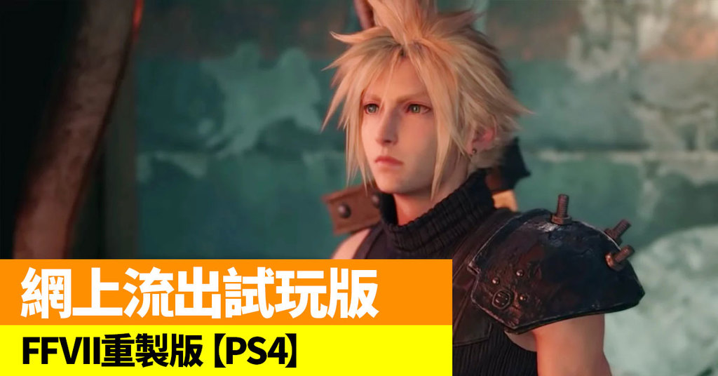 網上流出試玩版 FFVII重製版【PS4】 | ezone