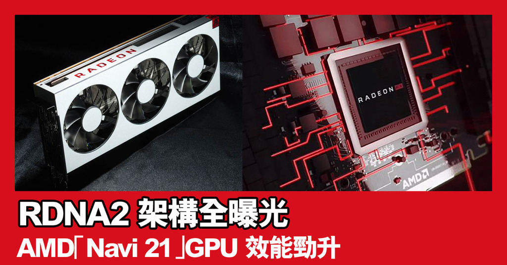 AMD「Navi 21」GPU 效能勁升 RDNA2 架構全曝光 | ezone