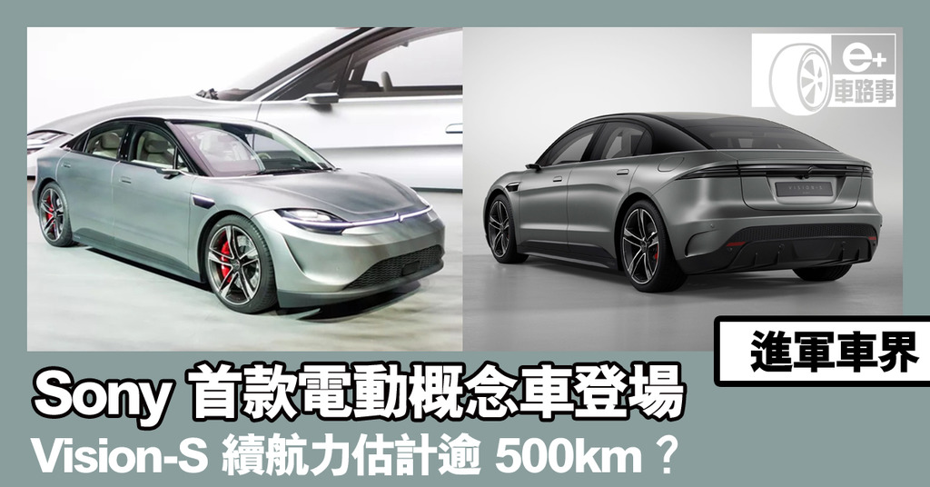 【CES 2020】Sony 首款電動概念車來了 Vision-S 續航力估計逾 500km？ | ezone
