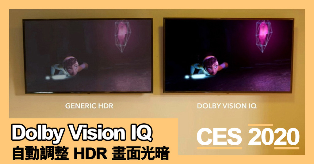 【CES 2020】Dolby Vision IQ 自動調整 HDR 畫面光暗 | ezone