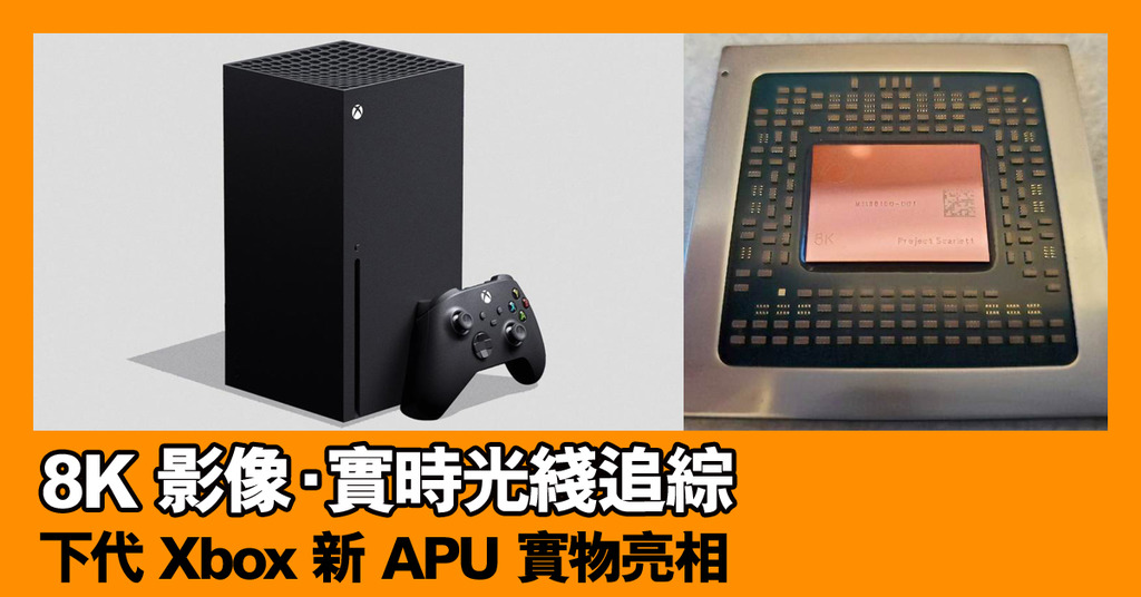 【CES 2020】Xbox 新 APU 實物亮相 8K 影像‧實時光綫追綜！ | ezone