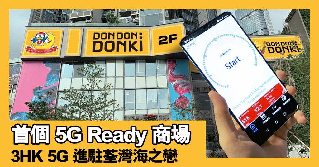 3HK 5G 實裝！荃灣海之戀成首個 5G Ready 商場 | ezone