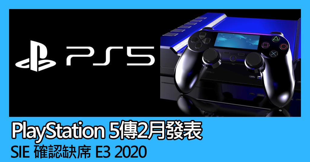 PS5傳2月發表 確認不參展E3 2020 | ezone