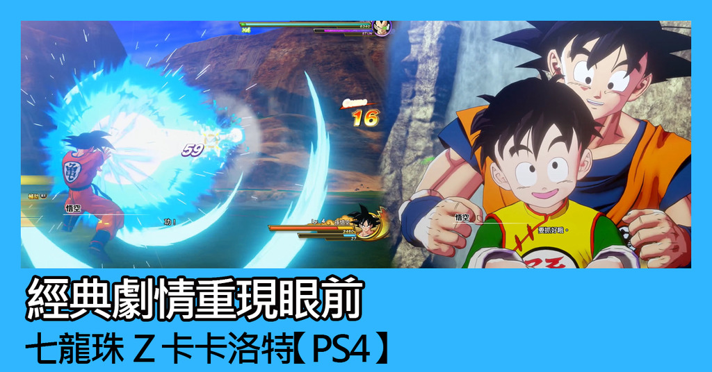 經典劇情重現 七龍珠Z卡卡洛特【PS4】 | ezone