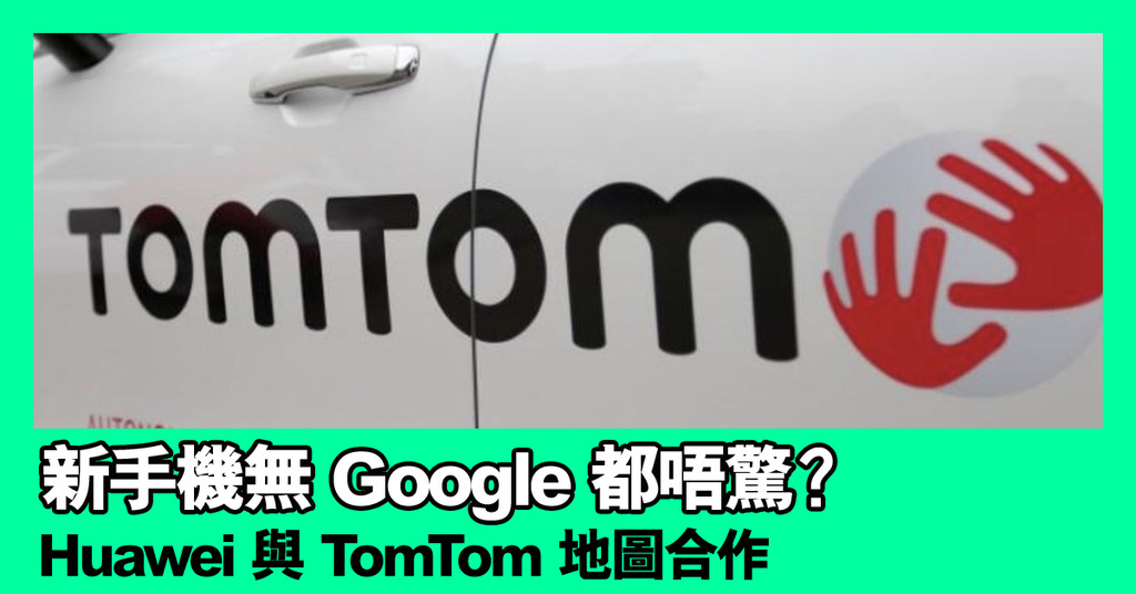 Huawei 與 TomTom 地圖合作！讓新機更實用 | ezone