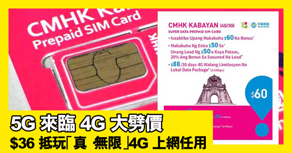 5G 來臨 4G 大劈價！HK＄36 抵玩「真．無限」4G 上網任用 | ezone
