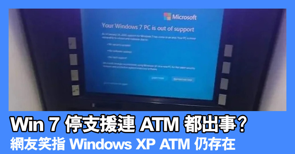 Windows 7 自動櫃員機再現 網友笑指 Windows XP ATM 仍然存在 | ezone