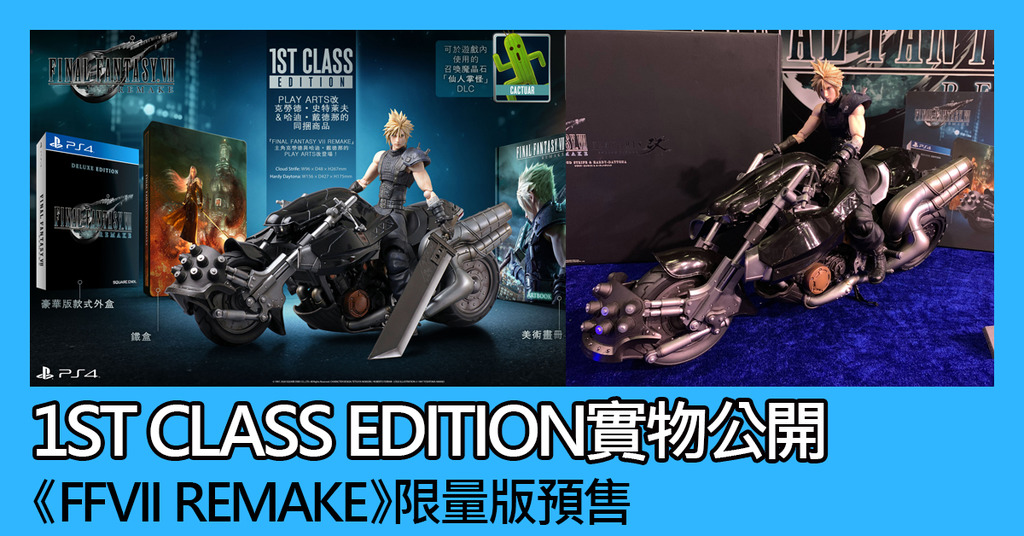 1ST CLASS EDITION實物公開 《FFVII REMAKE》限量版預售 | ezone