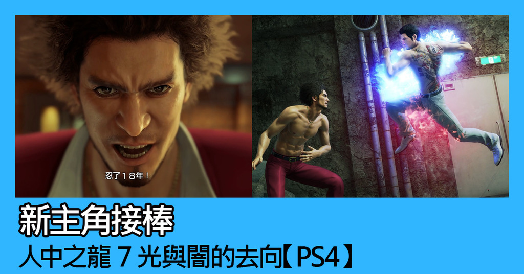 風格煥然一新 人中之龍7【PS4】 | ezone